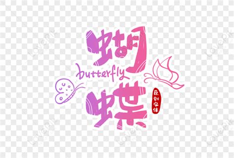 蝴蝶字體設計psd圖案素材免費下載，可愛卡通圖片，尺寸2220 × 1500px Lovepik