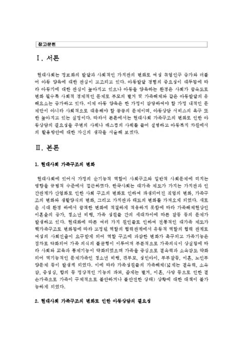 아동복지론 현대사회 가족구조의 변화로 인한 아동상담의 필요성을 주변의 사례나 매스컴의 사례를 들어 설명하고 아동복지 차원에서의