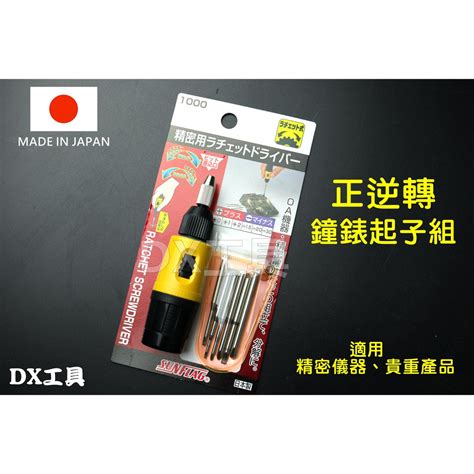 附發票日本新龜 SUNFLAG精密十字 一字 件棘輪起子組 鐘錶起子 蝦皮購物