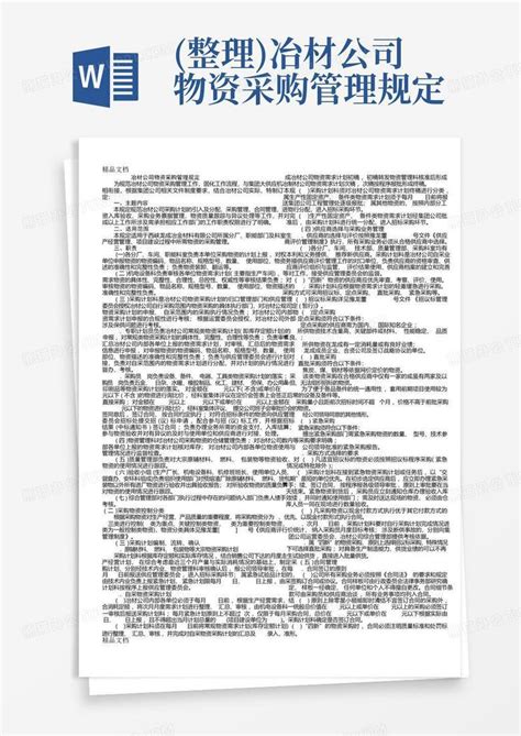 整理冶材公司物资采购管理规定word模板下载编号qeayzkka熊猫办公