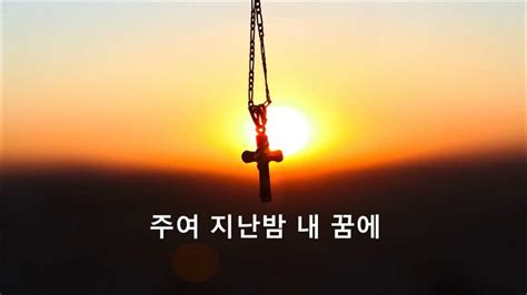 주여 지난밤 내 꿈에 By 이양수 목사 Youtube