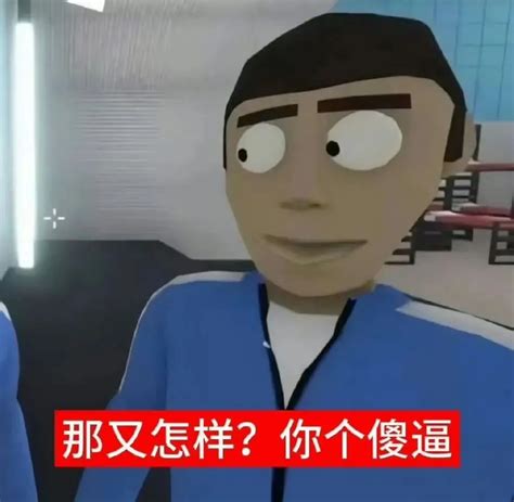 嚣张表情配上挑衅文字，“那又怎样？你个傻逼”尽显不屑态度 实用抽象表情包表情包图片动图 求表情网 斗图从此不求人