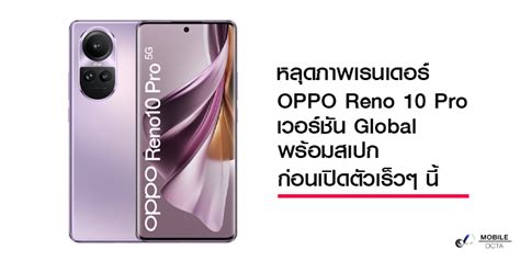 หลุดภาพเรนเดอร์ Oppo Reno 10 Pro เวอร์ชัน Global พร้อมสเปก ก่อนเปิดตัว