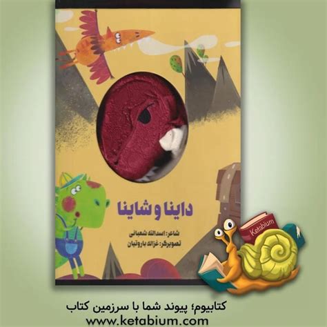 خرید و قیمت کتاب داینا و شاینا اثر اسدالله شعبانی انتشارات بین المللی گاج ترب