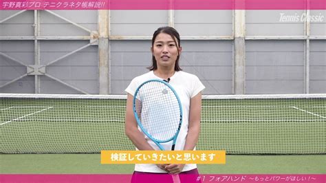 テニスクラシック編集部 【テニスクラシック】動画でcheck 宇野真彩プロがテニクラ・ネタ帳解説 Facebook