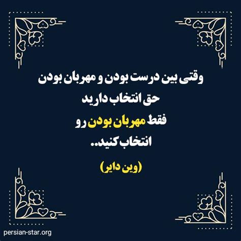 20 جملات زیبا و انگیزشی وین دایر