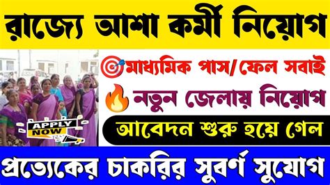 নতন জলয আশ করম নযগ শর হল WB Asha Karmi Recruitment 2023