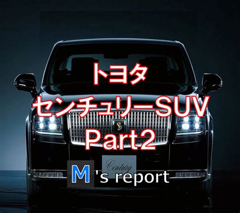 トヨタ新型「センチュリーsuv」発表確定！ハイランダーベースで価格は1500万円前後に設定か？ Ms Report