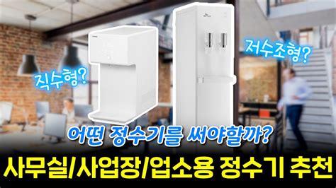 사업장 정수기 추천 꿀팁 업소용 정수기 식당 정수기 사무실 정수기 Youtube
