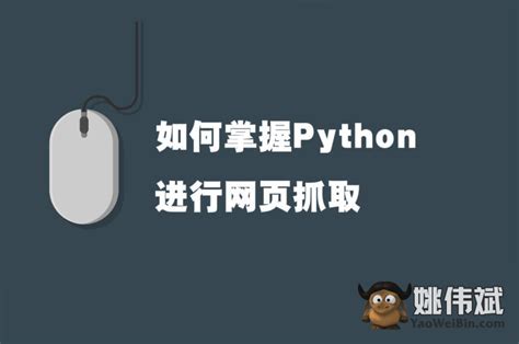 如何用r语言进行数据爬取：网页数据爬取 姚伟斌