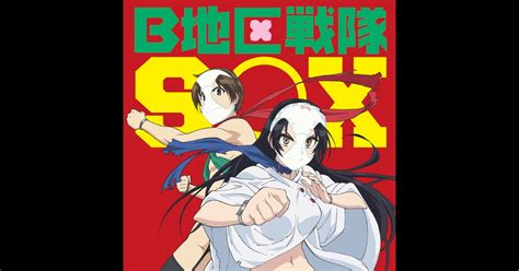 B地区戦隊sox Ep》 Sox的专辑 Apple Music