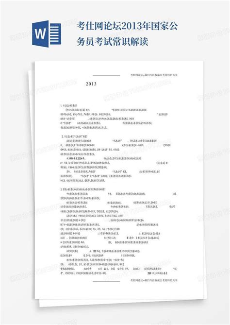 考仕网论坛2013年国家公务员考试常识解读word模板下载编号qxrrjgvj熊猫办公