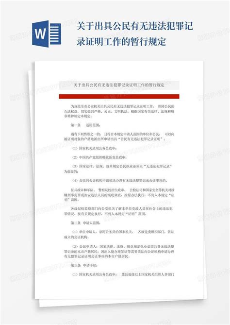 关于出具公民有无违法犯罪记录证明工作的暂行规定word模板下载编号qyedbemo熊猫办公