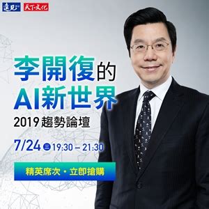 李開復的AI新世界 2019趨勢論壇 活動 天下文化