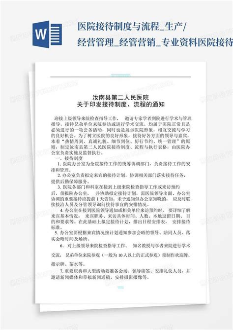 医院接待制度与流程 生产 经营管理 经管营销 专业资料医院接待制Word模板下载 编号qanmrkye 熊猫办公
