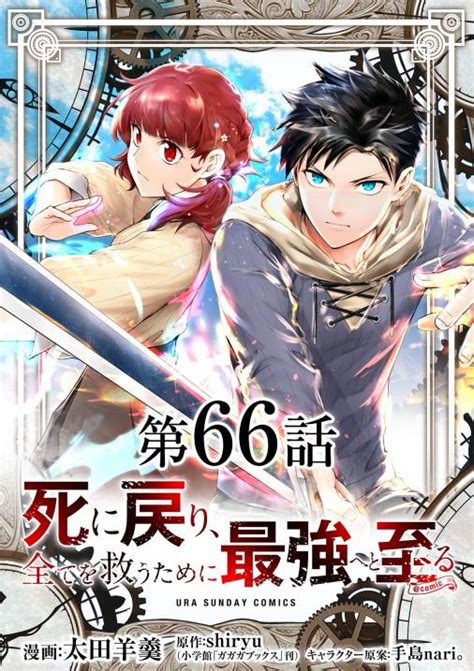 死に戻り､全てを救うために最強へと至るcomic【単話】 66巻 太田羊羹・shiryu・手島nari。 小学館eコミックストア｜無料