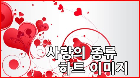 사랑글귀 사랑의 종류 하트 이미지 네이버 블로그