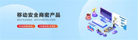移动安全商密产品光电安辰