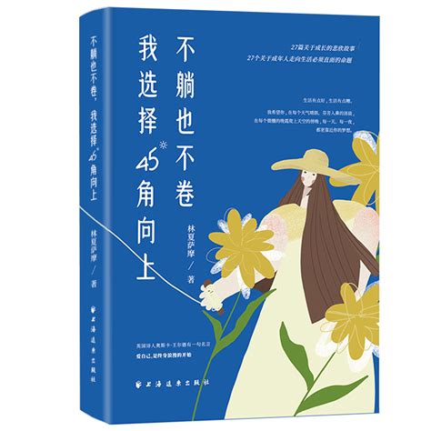 好书·新书｜《不躺也不卷我选择45°角向上》：反焦虑，反内卷生活故事成长