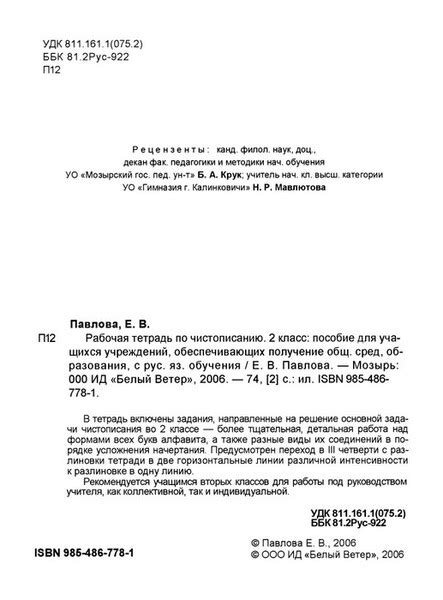 Мама для мам: Павлова Е.В. "Рабочая тетрадь по чистописанию". 2 класс