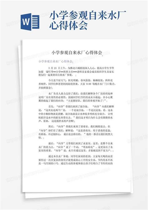 小学参观自来水厂心得体会 Word模板下载 编号lpdrymok 熊猫办公
