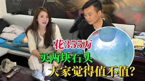 花355萬買兩塊石頭，隨便一塊就有四條手鐲！ 大家覺得值不值？翡翠 翡翠原石 缅甸翡翠 天然翡翠 Youtube