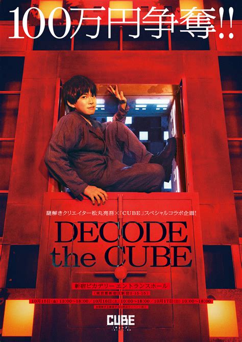 『cube 一度入ったら、最後』謎解きクリエイター・松丸亮吾×「cube」スペシャルコラボイベント決定 Movieandtv Cinema
