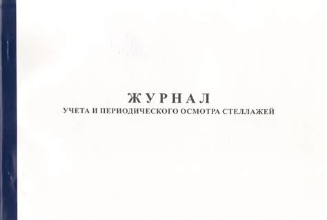 Журнал учета и периодического осмотра стеллажей | Охрана труда