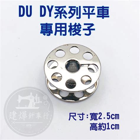 台灣製 工業梭子 Du Dy 特種車 梭子 1入 有孔洞 縫紉機 Juki 兄弟 線軸 建燁針車行 蝦皮購物
