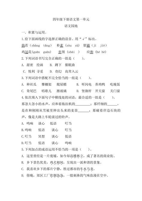 语文 部编版语文四年级下册《语文园地一》 同步练习无答案 试卷下载预览 二一课件通