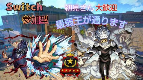 【ヒロアカur】参加型！初見さん優先！爆豪新個性ゲット！ Plus Ultra！【switch版】 Youtube