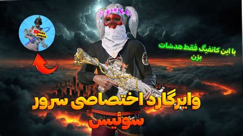 وایرگارد اختصاصی جدید سرور سوئیس رسید🇨🇭 فقط هدشات بزن Youtube