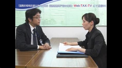 国税庁 On Twitter 【税を考える週間（11月11日～17日）】 インターネット番組「国際的租税回避行為への対応 国際税務専門官の