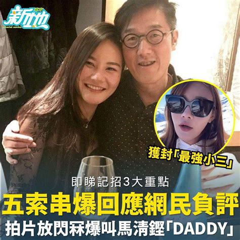 東方新地 34歲「五索」鍾睿心（rachel）今年初被爆係66歲大生銀行主席馬清鏗嘅情婦長達9年，五索更隨即被封為「最強小三」，不過2人的婚外情曝光後反而未有特意收斂，反而高調放閃。近日五