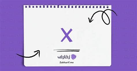 حرف Oo أو مزخرف زخارف