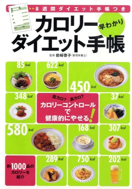 楽天ブックス カロリー早わかりダイエット手帳 岩崎啓子 9784522426081 本