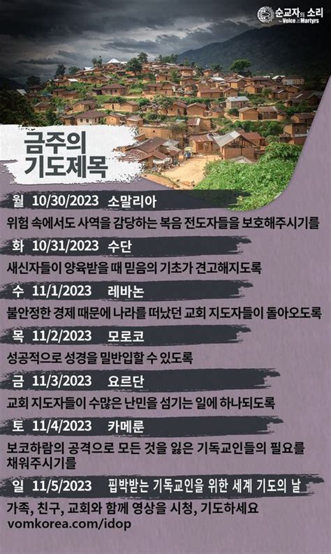 순교자의소리 금주의 중보기도1030~115 국제 종교신문 1위 크리스천투데이