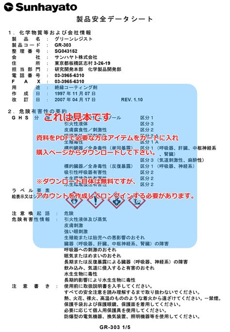 Sds（安全データシート）：※販売終了※グリーンレジスト（gr 303） サンハヤト オンラインショップ — サンハヤト 公式オンラインショップ