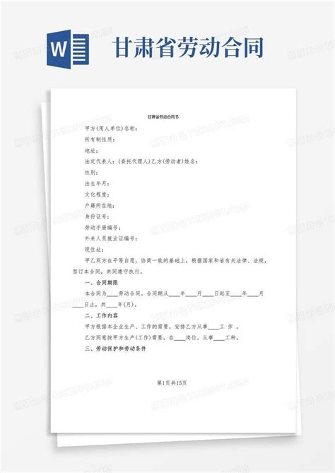 甘肃省劳动合同书 3篇 Word模板下载 编号ldkrayvq 熊猫办公