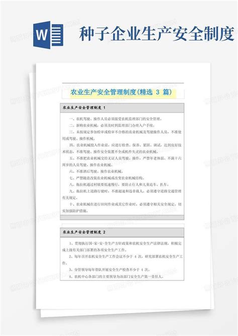 农业生产安全管理制度精选3篇word模板下载熊猫办公