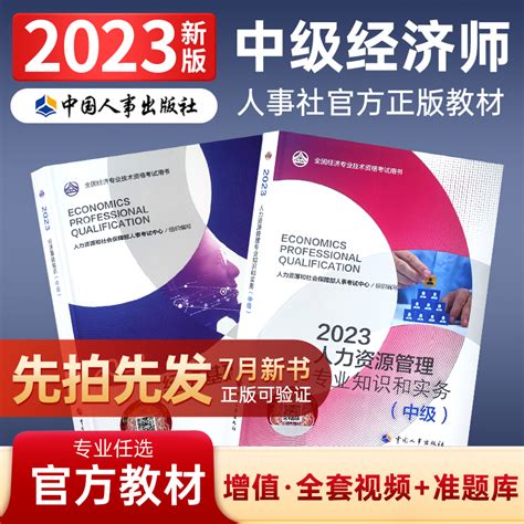 新版现货官方中级经济师2023年教材历年真题全套人力资源管理师经济基础工商金融财税建筑经济师中级2023网络课程中国人事出版社虎窝淘