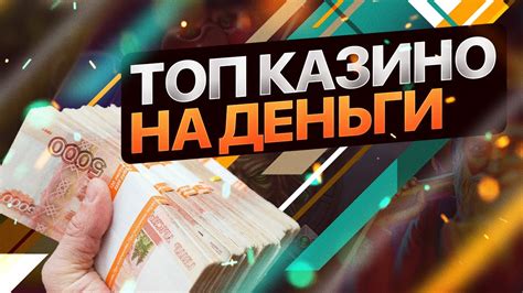 Топ казино онлайн на деньги 🎰 Самые лучшие казино в интернете Youtube