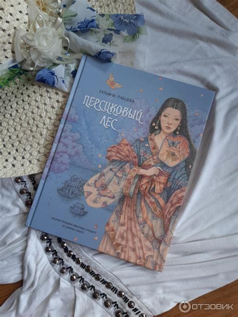 Отзыв о Книга "Персиковый лес" - Татьяна Рабцева | Красивая история и ...