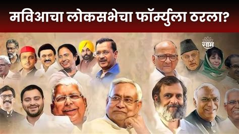 Loksabha Election News काँग्रेसचा २० जागांवर दावातर ३५ जागांवर