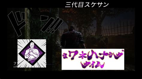 Dbd 弱音はなしだタイム Youtube