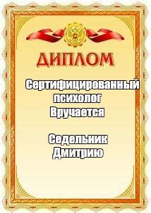 Сomics meme Сертифицированный психолог Вручается Седельник Дмитрию