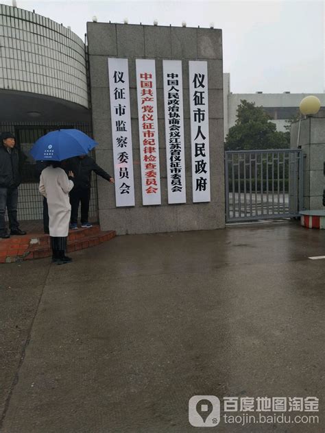 仪征市人民政府 扬州仪征市人民政府地址 仪征市人民政府电话 联途