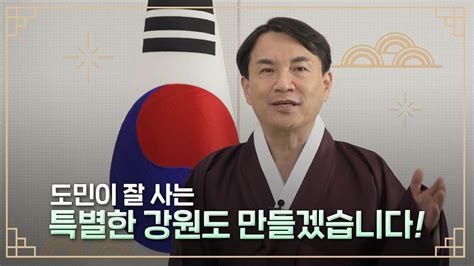 도민이 잘 사는 특별한 강원도 만들겠습니다 행복한 설 명절 보내세요 YouTube