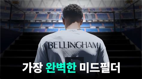 레알 마드리드의 새로운 슈퍼스타 주드 벨링엄 이야기 Youtube
