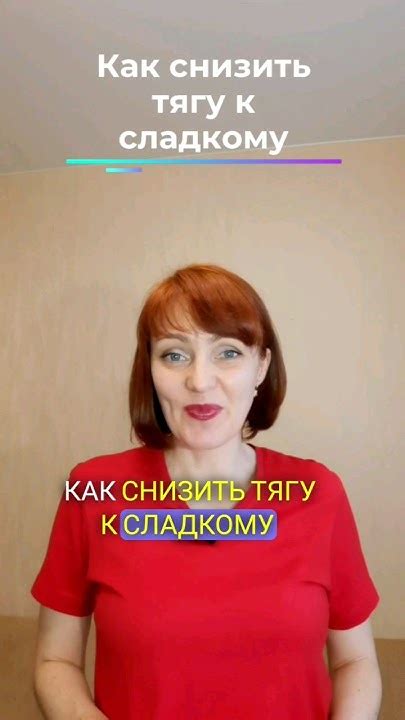 КАК СНИЗИТЬ ТЯГУ К СЛАДКОМУ⁉️ смотри в шапке Shorts худеем сладости питание марафон